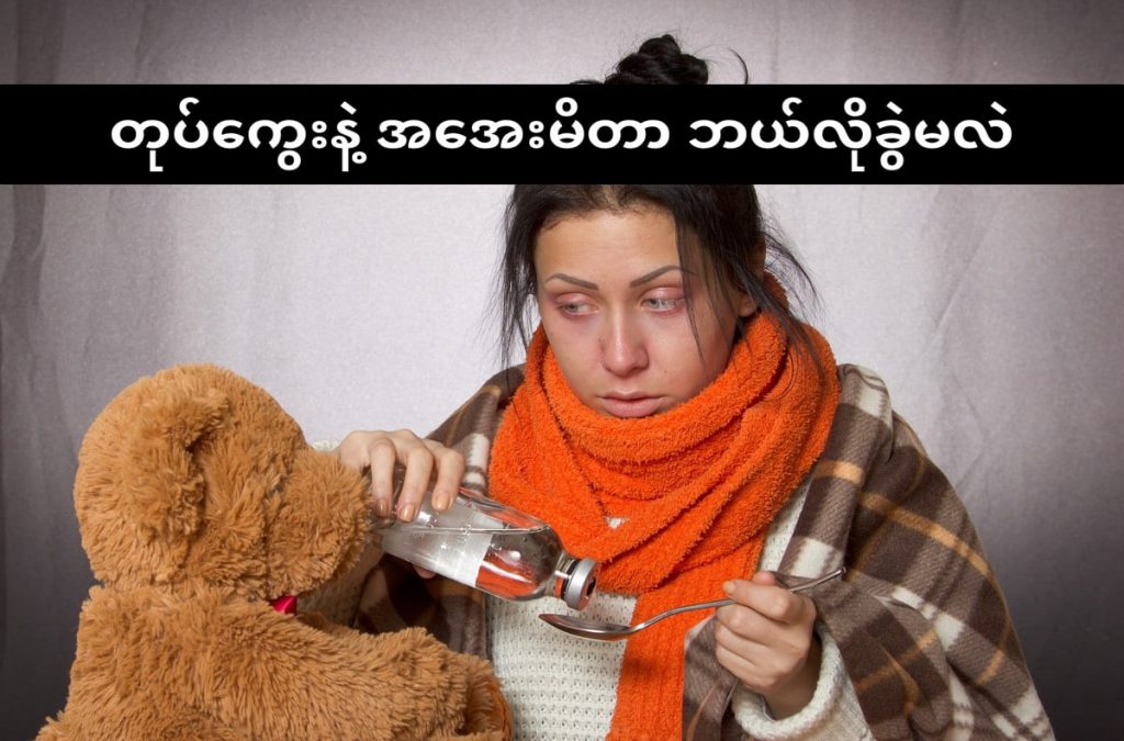 ရိုးရိုးအအေးမိတာနဲ့ တုပ်ကွေးနဲ့ ဘယ်လိုခွဲမလဲ - မြန်မာ့သိပ္ပံ