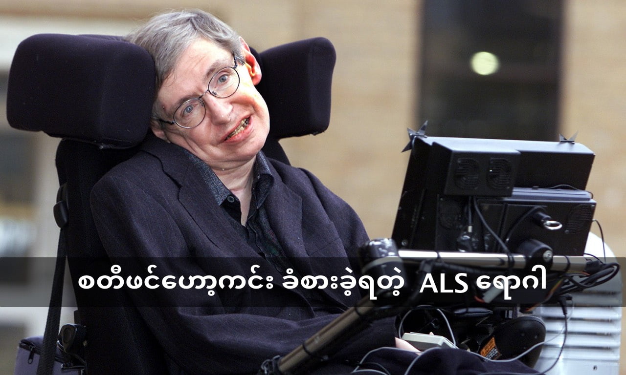 Stephen Hawking ကို မသန်မစွမ်း ဖြစ်စေခဲ့တဲ့ ALS ရောဂါ – သိပ္ပံ