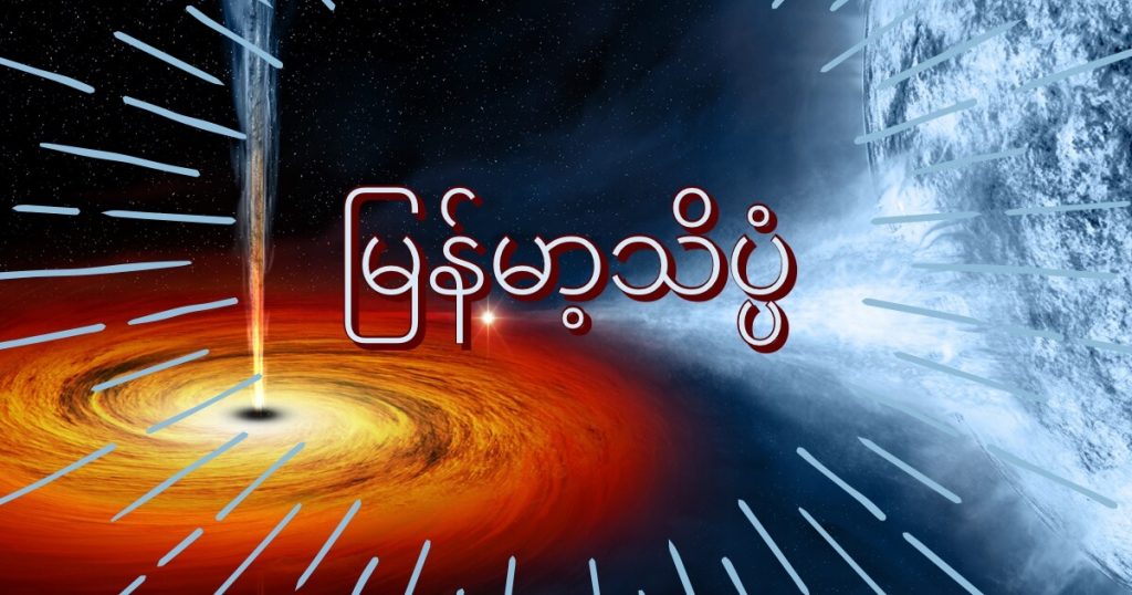Myanmar Scientist Science Blog – သိပ္ပံ