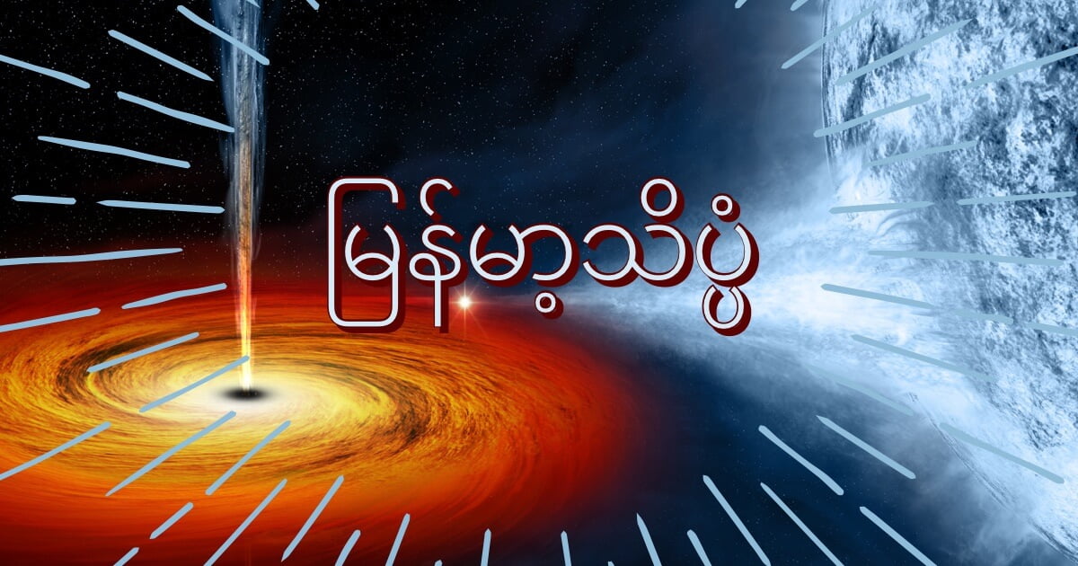 Myanmar Scientist Science Blog – သိပ္ပံ