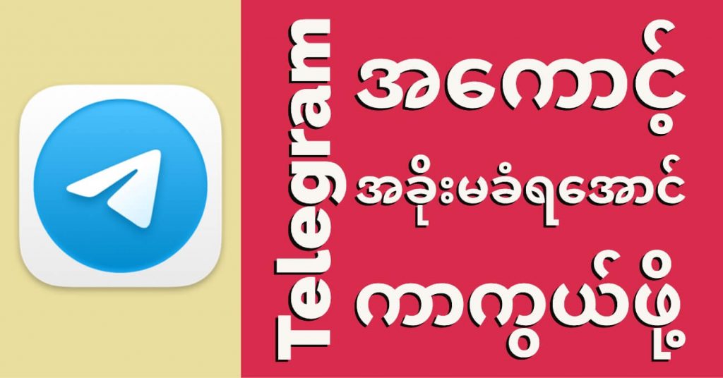 Telegram Account Hack မခံရအောင် ဘယ်လိုကာကွယ်မလဲ – သိပ္ပံ