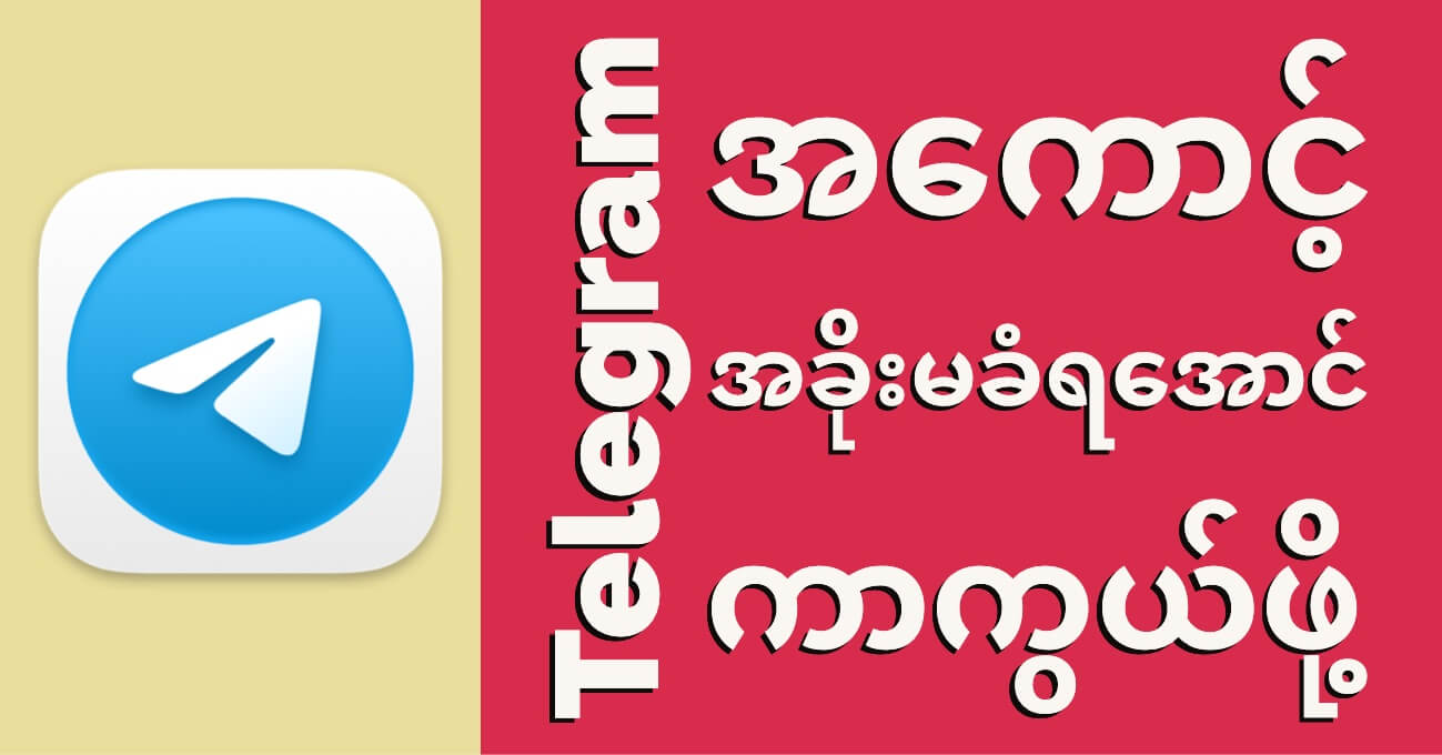Telegram Account Hack မခံရအောင် ဘယ်လိုကာကွယ်မလဲ – သိပ္ပံ