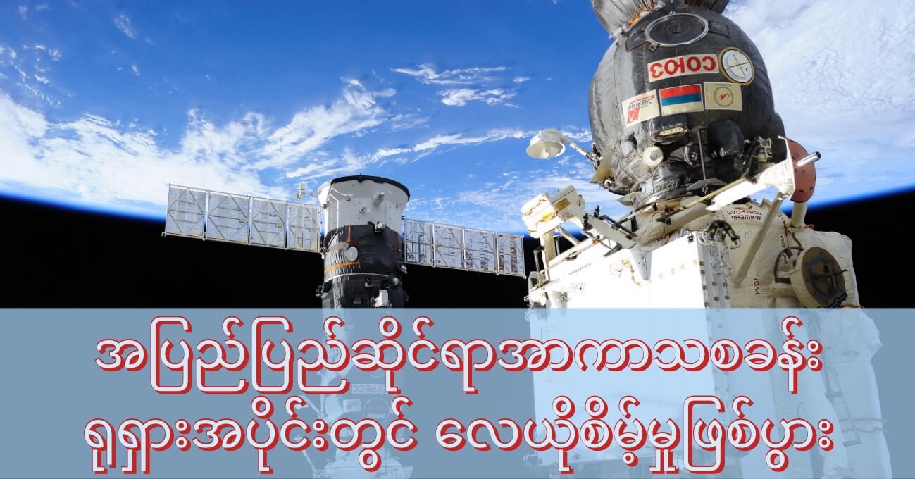 အပြည်ပြည်ဆိုင်ရာ အာကာသစခန်းမှ ရုရှားအပိုင်းအား မြင်ရစဉ် – သိပ္ပံ