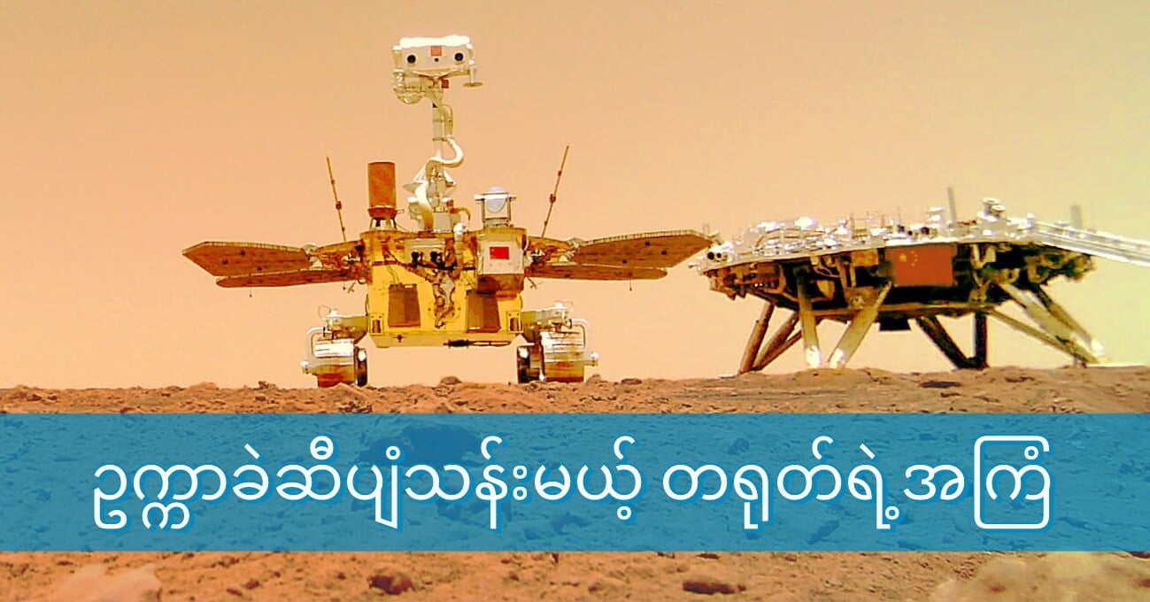 ဥက္ကာခဲဆီပျံသန်းမယ့် တရုတ်ရဲ့အကြံ – သိပ္ပံ