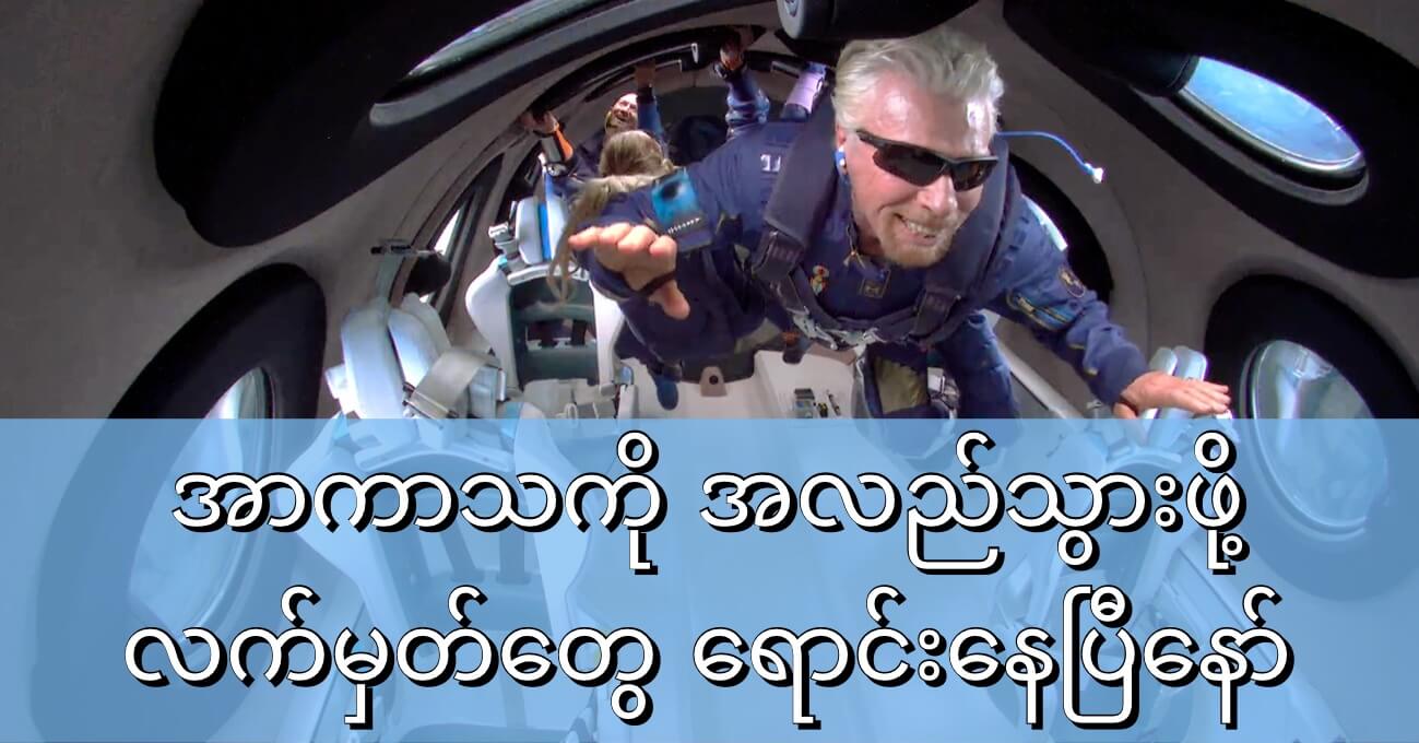အာကာသကို အလည်သွားမယ် – သိပ္ပံ
