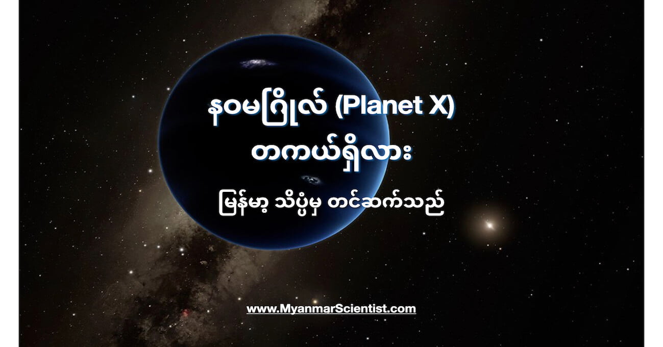 နဝမဂြိုလ် (Planet Nine) ကို အခုထိ ရှာမတွေ့ သေးပါဘူး – သိပ္ပံ