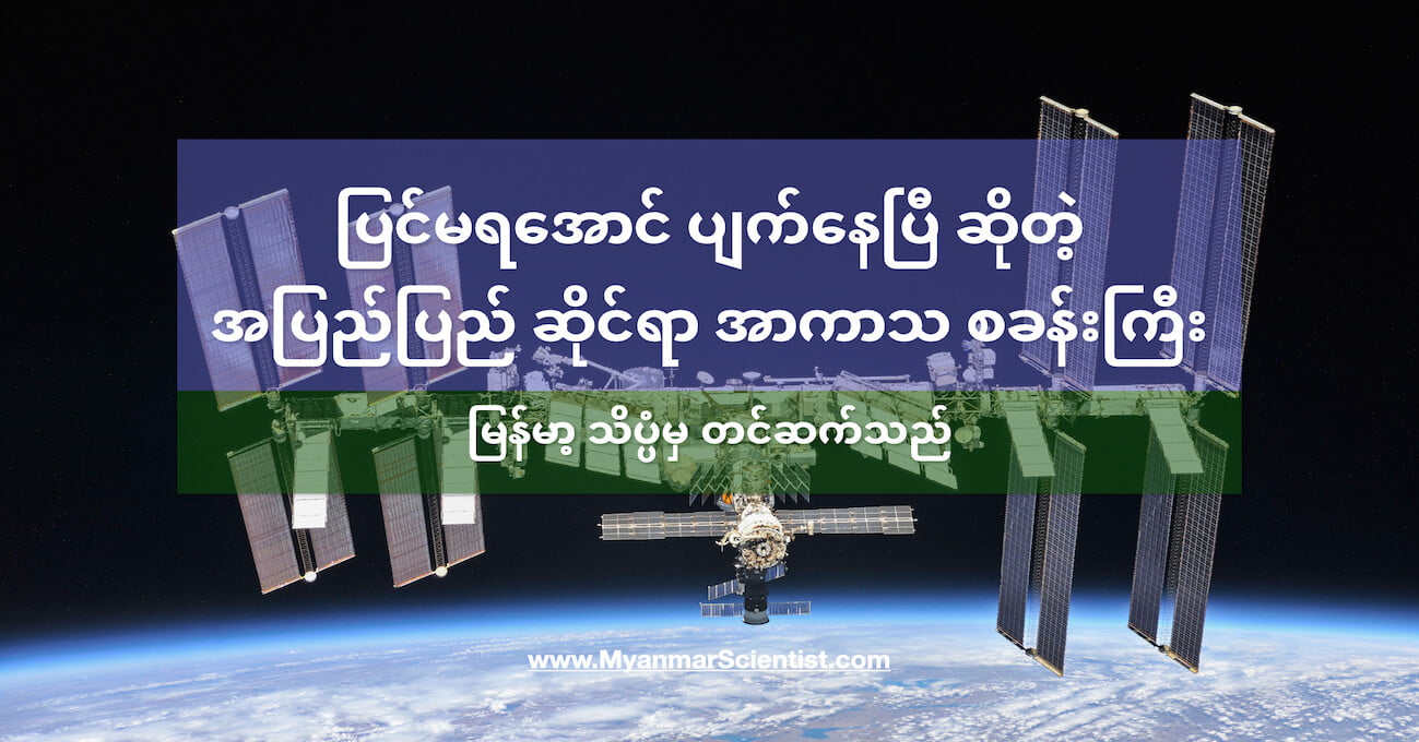 ပြင်မရအောင် ပျက်နေပြီ ဆိုတဲ့ အပြည်ပြည် ဆိုင်ရာ အာကာသ စခန်းကြီး – သိပ္ပံ