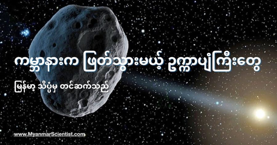 ကမ္ဘာဂြိုလ် အနားကနေ ဥက္ကာပျံ ကြီးတွေ ပုံမှန် ဖြတ်ပြီး ပျံသန်းလေ့ ရှိကြပါတယ် – သိပ္ပံ