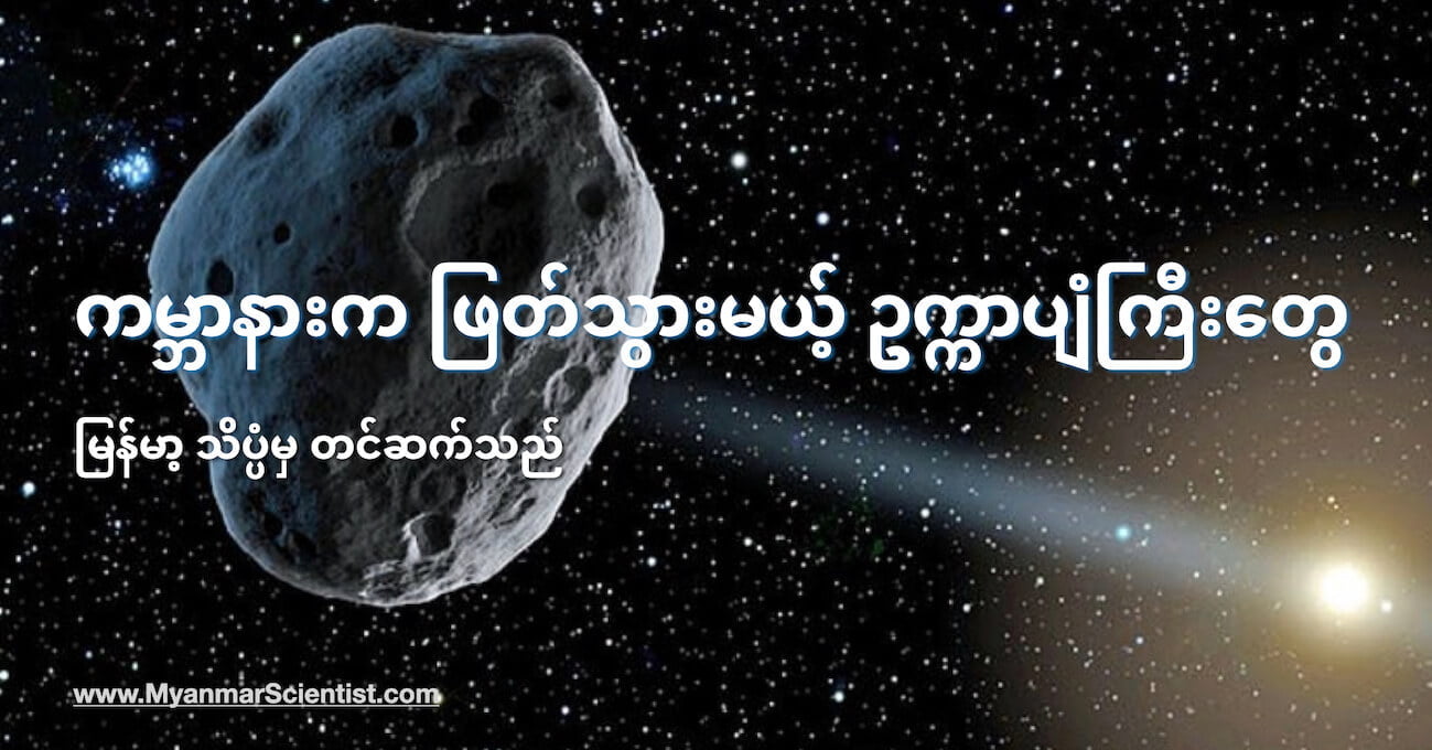 ကမ္ဘာဂြိုလ် အနားကနေ ဥက္ကာပျံ ကြီးတွေ ပုံမှန် ဖြတ်ပြီး ပျံသန်းလေ့ ရှိကြပ ...