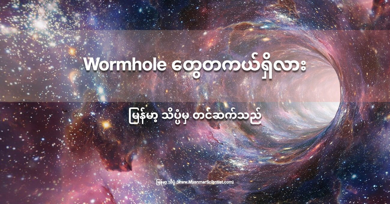 Wormhole တွေတကယ်ရှိလား – သိပ္ပံ