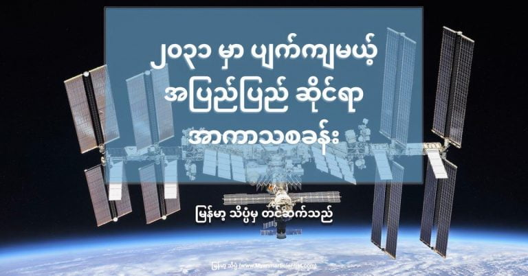 အပြည်ပြည် ဆိုင်ရာ အာကာသစခန်း ၂၀၃၁ မှာ ပျက်ကျမယ် – သိပ္ပံ