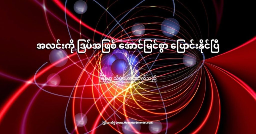 Antimatter (ဆန့်ကျင်ဒြပ်) ဆိုတာဘာလဲ – သိပ္ပံ