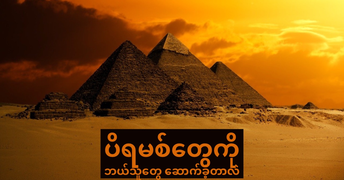 ပိရမစ် တွေကို ဘယ်လို တည်ဆောက်ခဲ့သလဲ – သိပ္ပံ