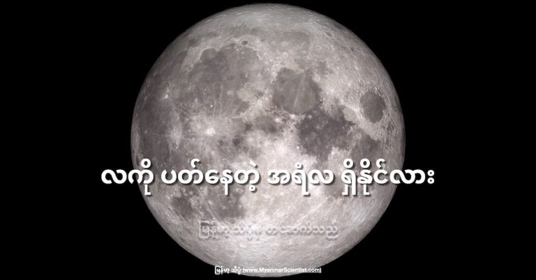 လ ဘယ်လို မွေးဖွားလာ သလဲ – သိပ္ပံ