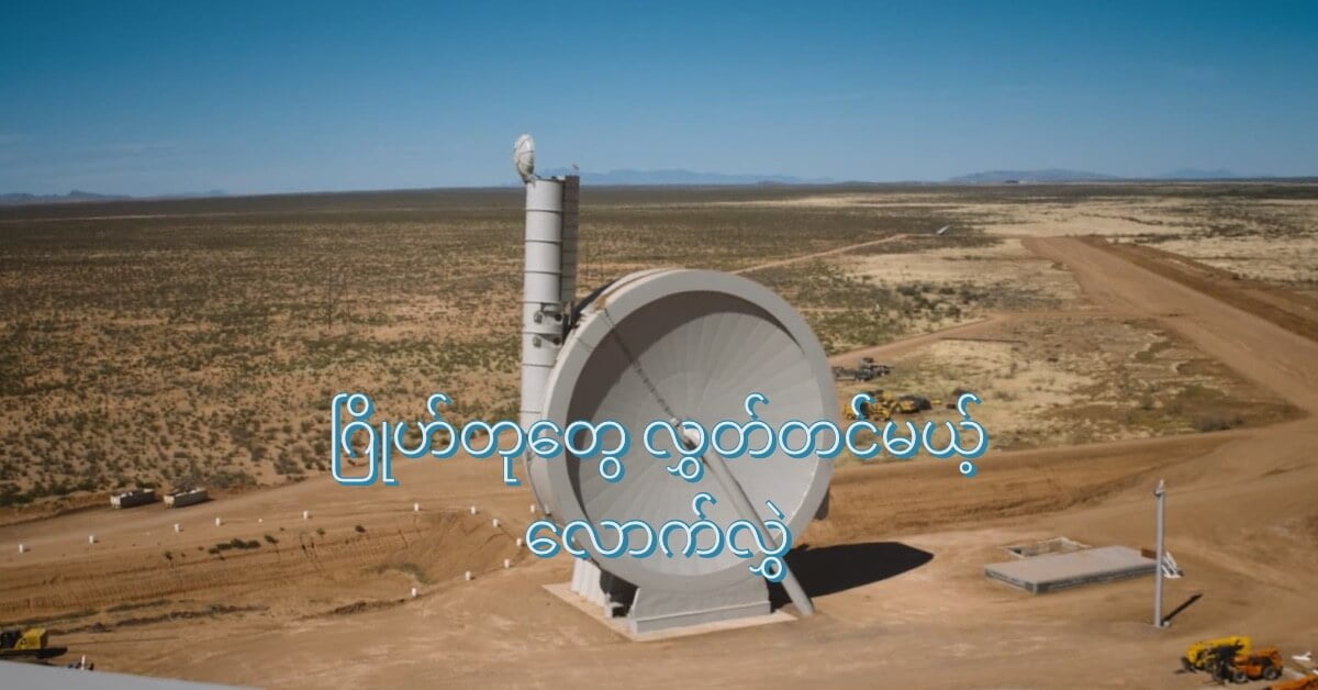 ဂြိုဟ်တုတွေလွှတ်တင်မယ့် လောက်လွှဲ – သိပ္ပံ