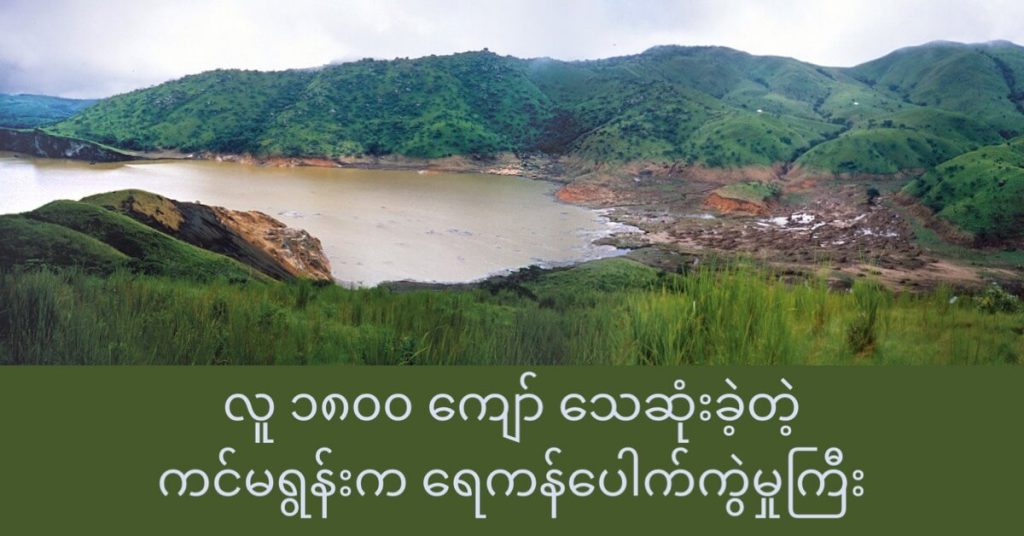 လူ ၁၈၀၀ ကျော် သေဆုံးခဲ့တဲ့ ကင်မရွန်းက ရေကန် ပေါက်ကွဲမှု – သိပ္ပံ