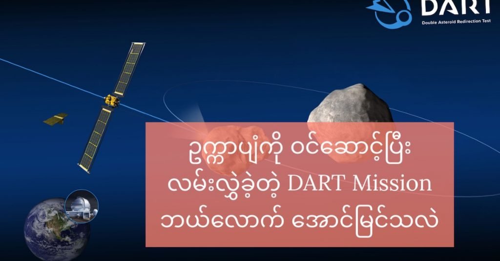 DART Mission ဘယ်လောက် အောင်မြင်သလဲ – သိပ္ပံ