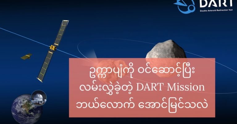 DART Mission ဘယ်လောက် အောင်မြင်သလဲ – သိပ္ပံ