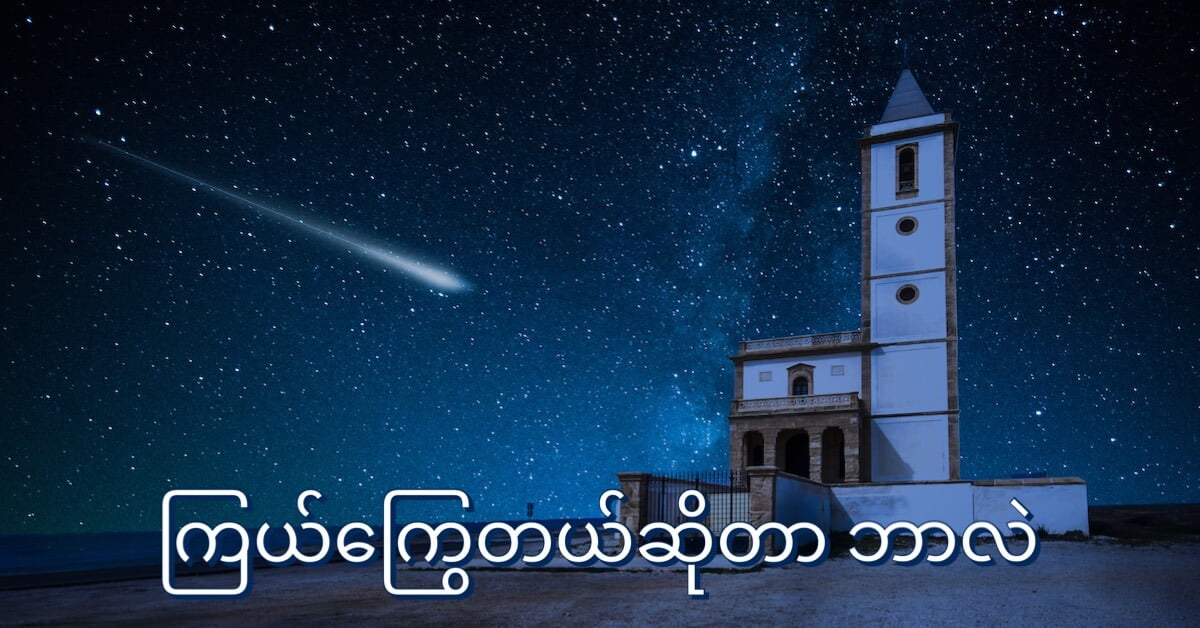 ကြယ်ကြွေတယ် ဆိုတာဘာလဲ – သိပ္ပံ