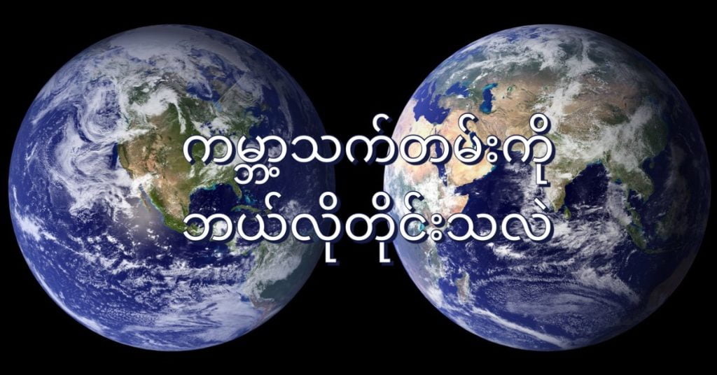 ကမ္ဘာမြေရဲ့ သက်တမ်းကို ဘယ်လို တိုင်းသလဲ – သိပ္ပံ