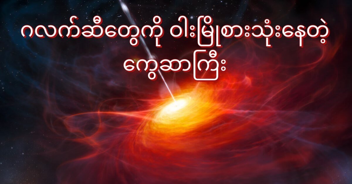 ဂလက်ဆီ တွေကို ဝါးမျိုစားသုံးနေတဲ့ ကွေဆာကြီး – သိပ္ပံ