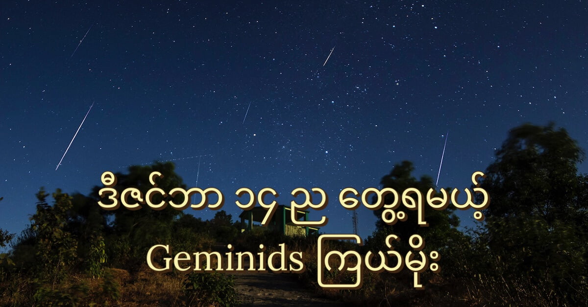 ဒီဇင်ဘာမှာ မြင်ရမယ့် Geminids ကြယ်မိုး – သိပ္ပံ