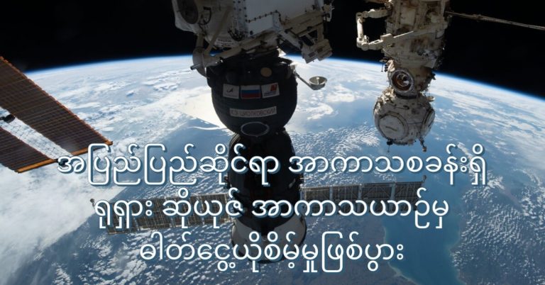 အပြည်ပြည်ဆိုင်ရာ အာကာသစခန်းရှိ ရုရှားဆိုယုယာဉ်မှ ဓါတ်ငွေ့ယိုစိမ့်မှု ဖ ...