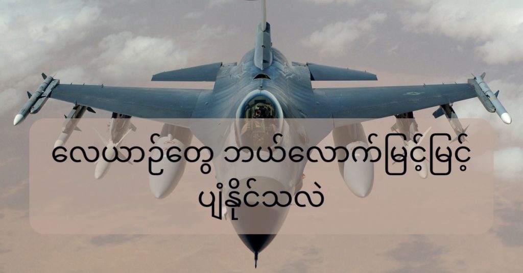 လေယာဉ်တွေ ဘယ်လောက်မြင့်မြင့် ပျံနိုင်သလဲ – သိပ္ပံ
