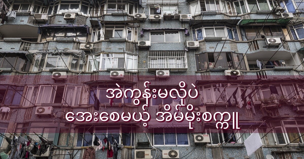 အဲကွန်း မလိုပဲ အေးစေမယ့် အမိုးပြား – သိပ္ပံ