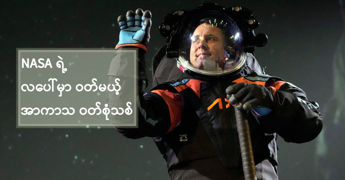 လကမ္ဘာမှာ ဝတ်မယ့် အာကာသ ဝတ်စုံ နာဆာထုတ်ဖော်ပြသ – သိပ္ပံ