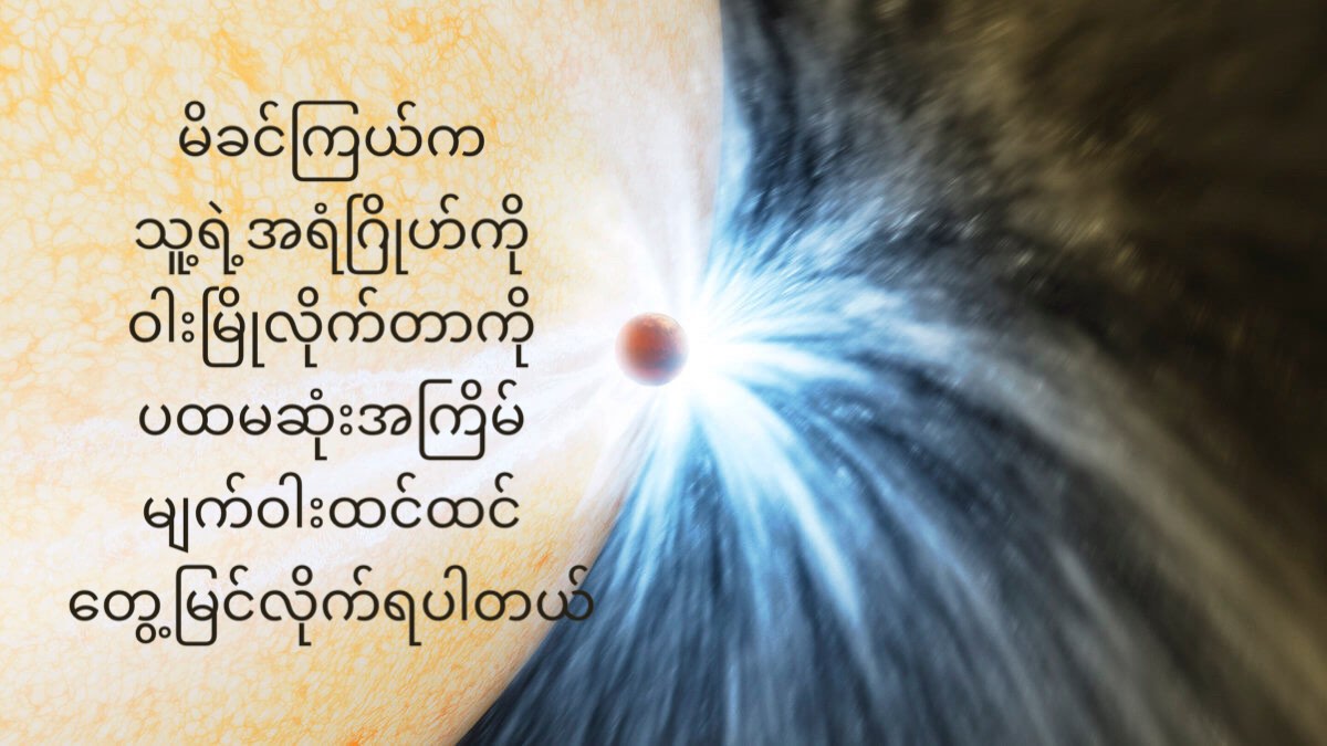 မိခင်ကြယ်က သူ့ရဲ့အရံဂြိုဟ်ကို ဝါးမြိုလိုက်တဲ့အဖြစ် – သိပ္ပံ